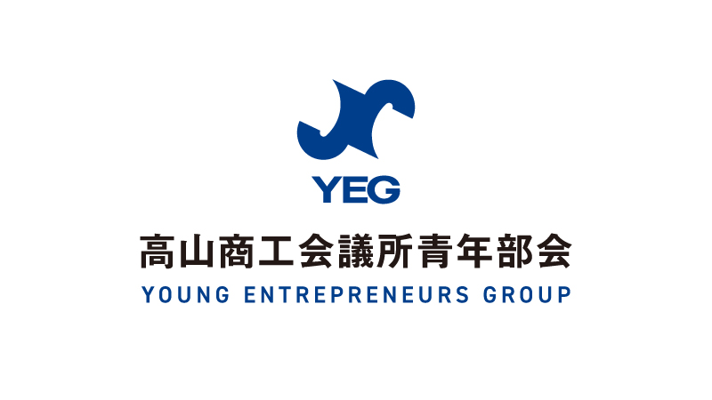 高山YEG 概要 – 高山商工会議所青年部会 高山YEG 公式ホームページ