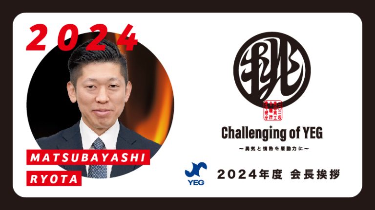 【2024年度 高山YEG 会長挨拶】松林 良太 – 高山商工会議所青年部会 高山YEG 公式ホームページ