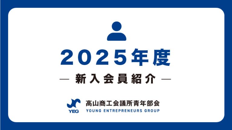 2025年度 高山YEG 新入会員紹介 – 高山商工会議所青年部会 高山YEG 公式ホームページ